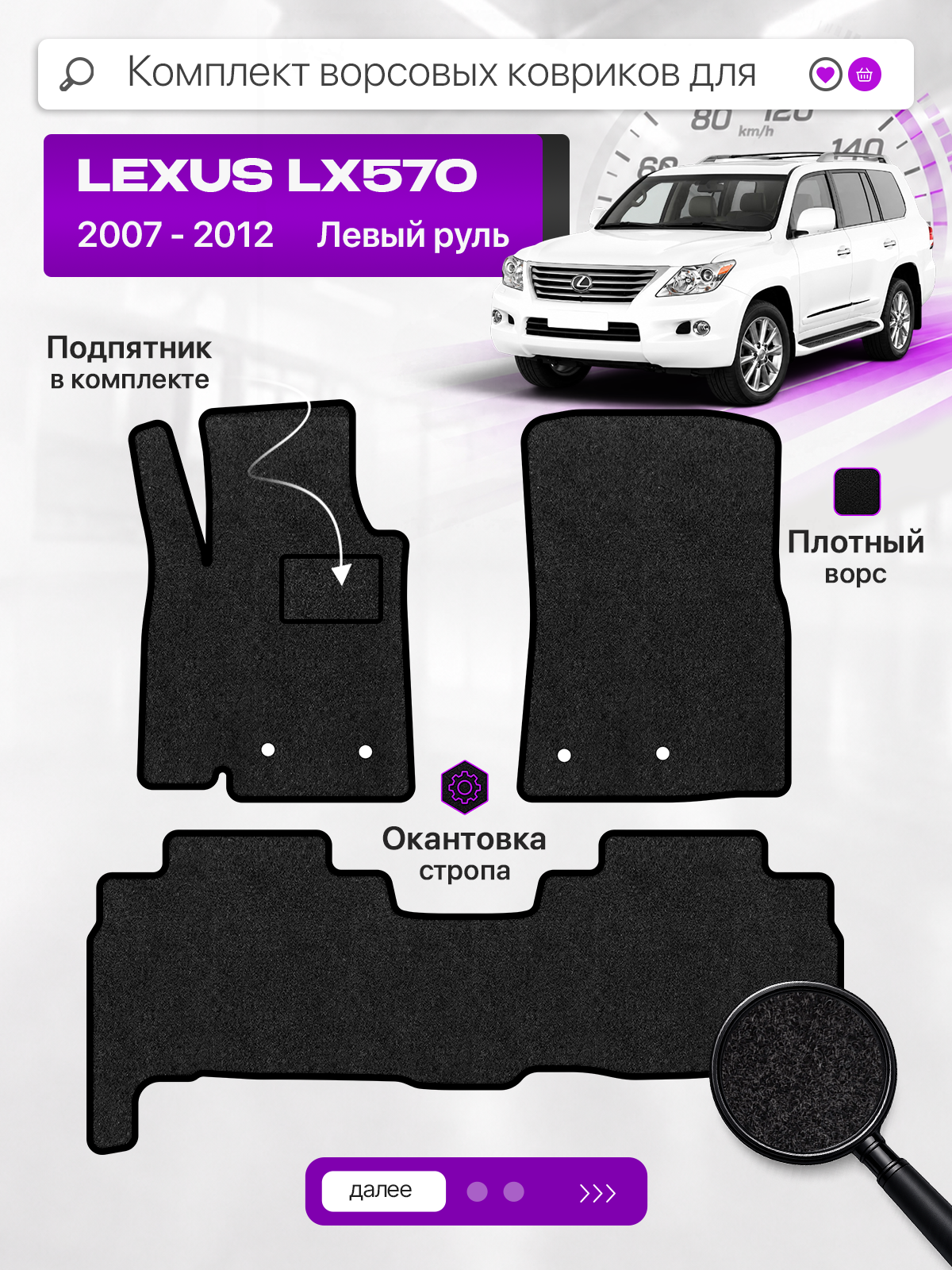 Ворсовые коврики классик для LEXUS LX570 2007-2012 Левый руль, черный с черным кантом ( Лексус ЛХ570 2007-2012 )