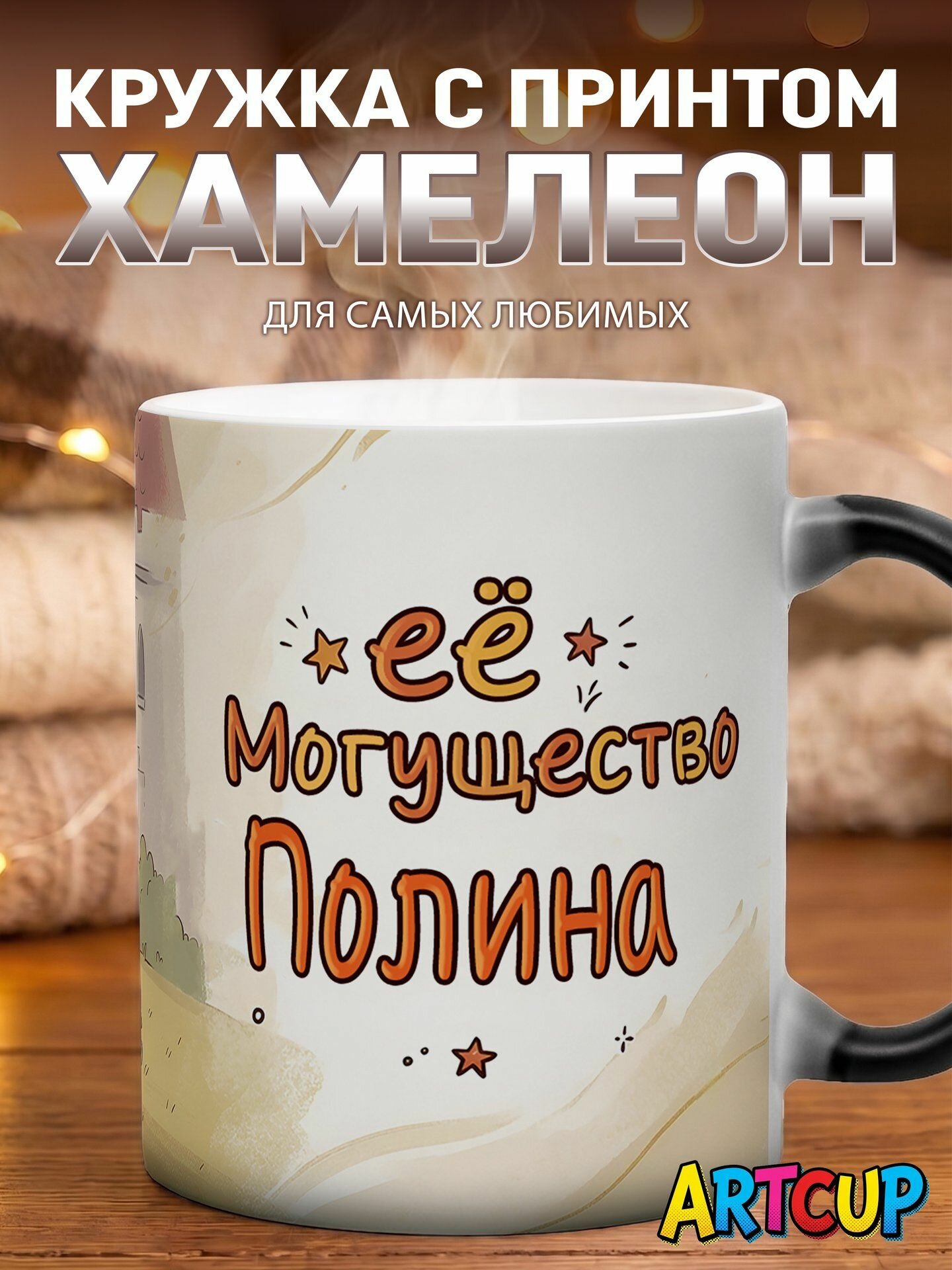 Кружка хамелеон Именная Её Могущество Полина 330 мл