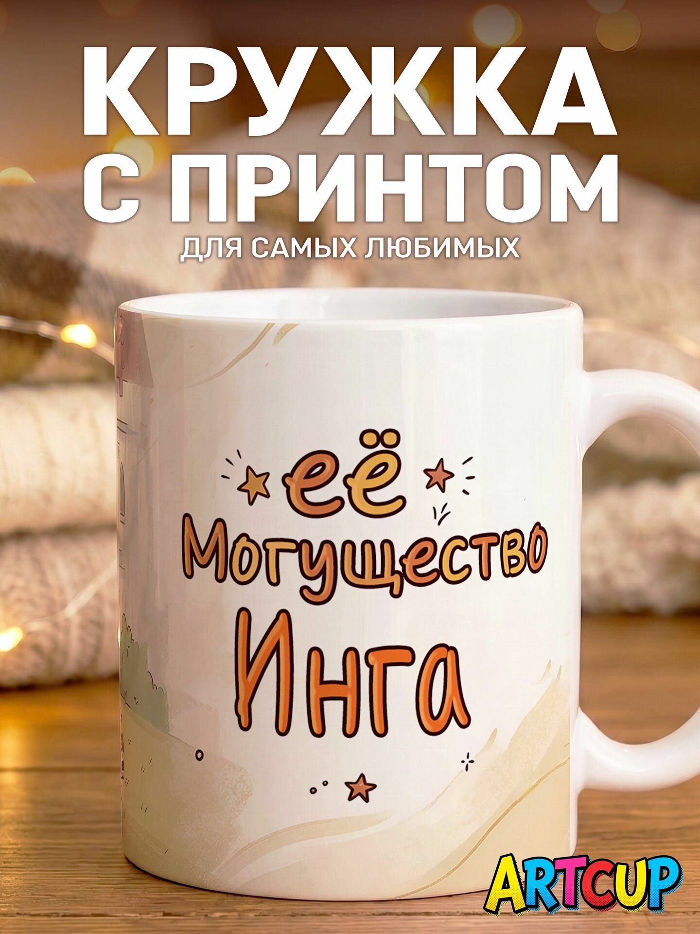 Кружка Именная Её Могущество Инга 330 мл