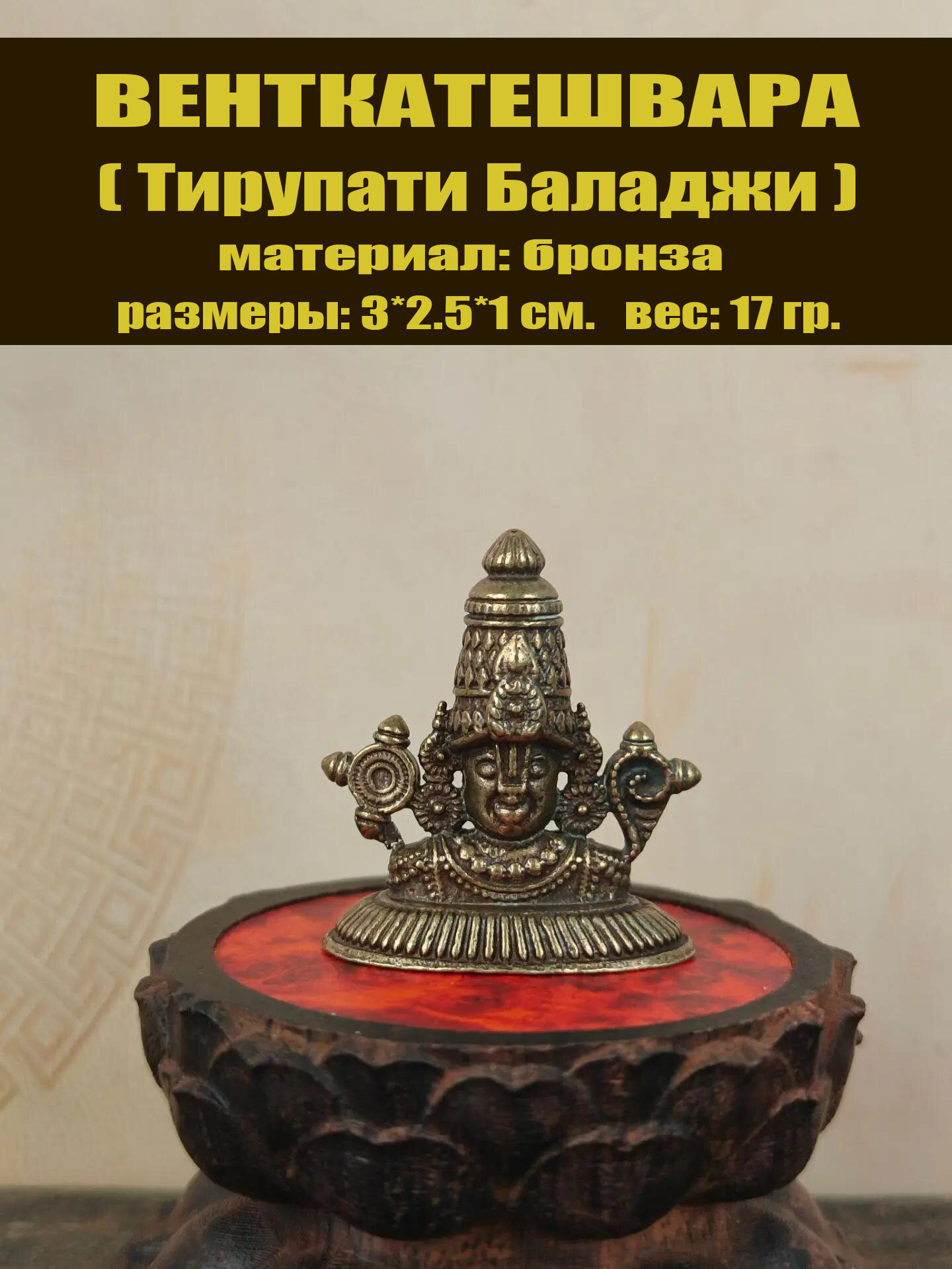 Венкатешвара (Тирупати Баладжи) , бронза (3*2.5 см.)