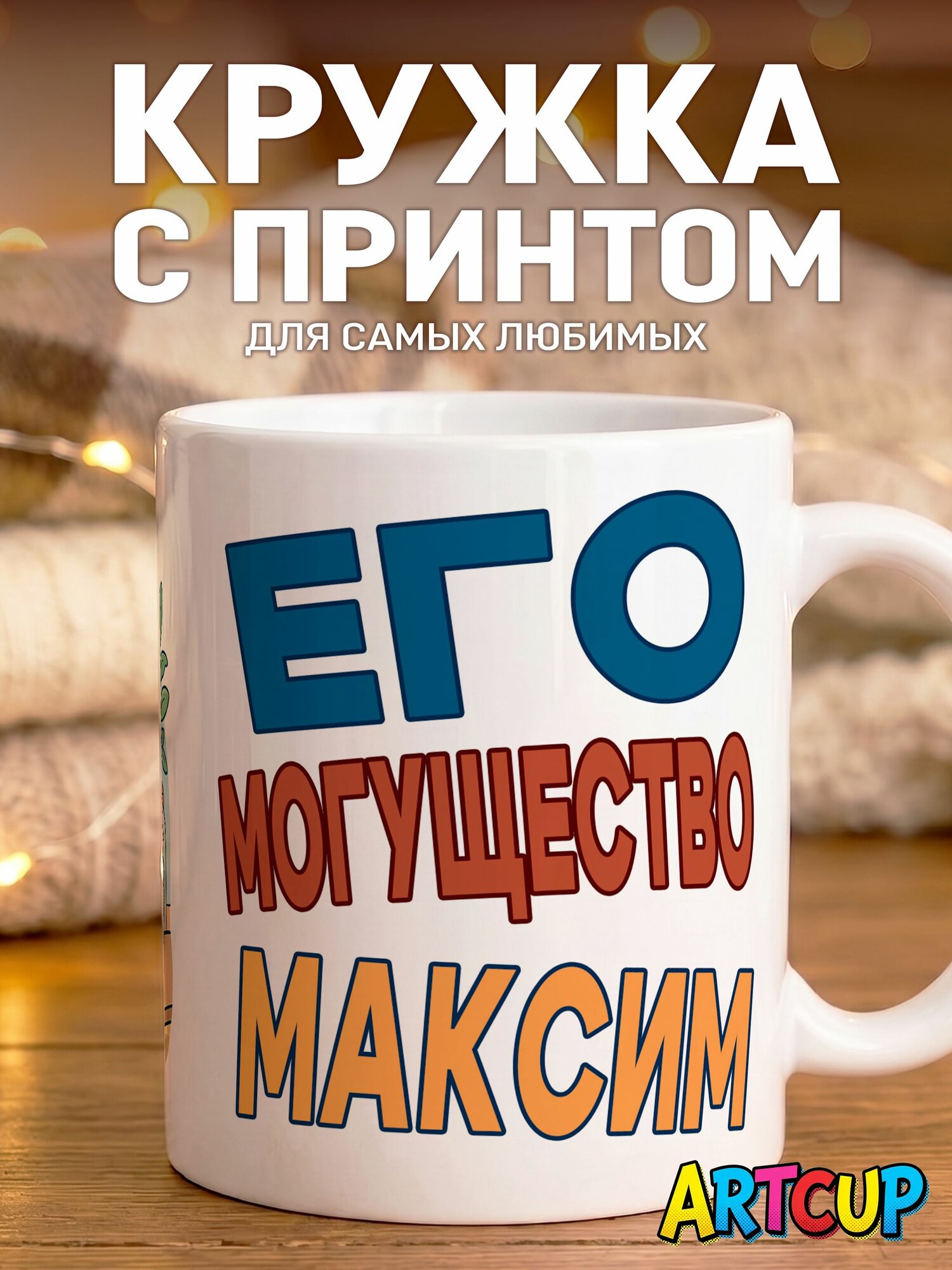 Кружка Его Могущество Максим 330 мл