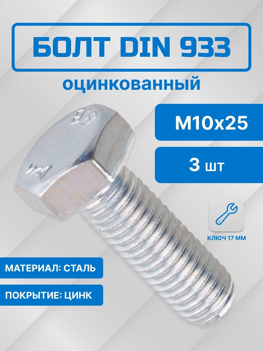 Болт DIN 933 М10x25 белый цинк (3 шт) Стройбат