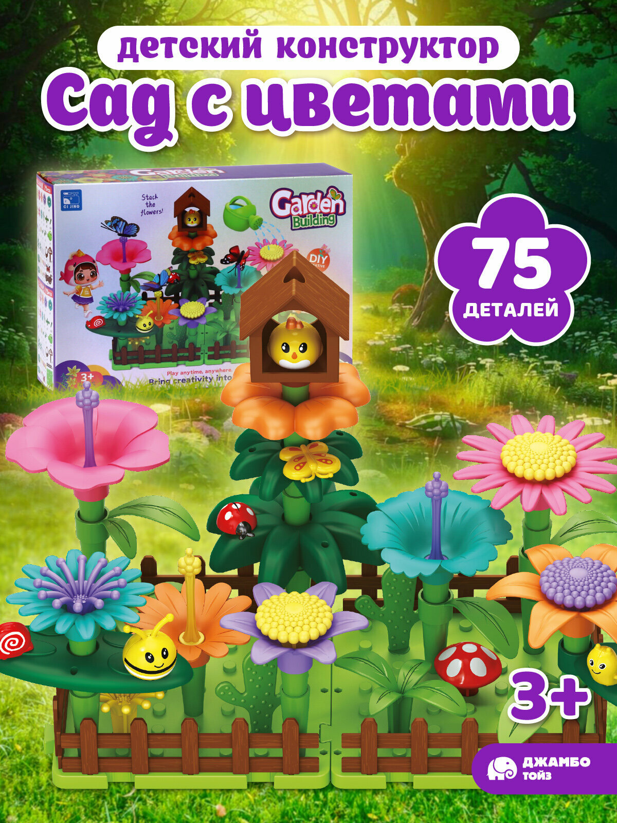 Развивающая игрушка конструктор "Сад с цветами", игровой набор, крупные детали, 75 деталей, JB0214859