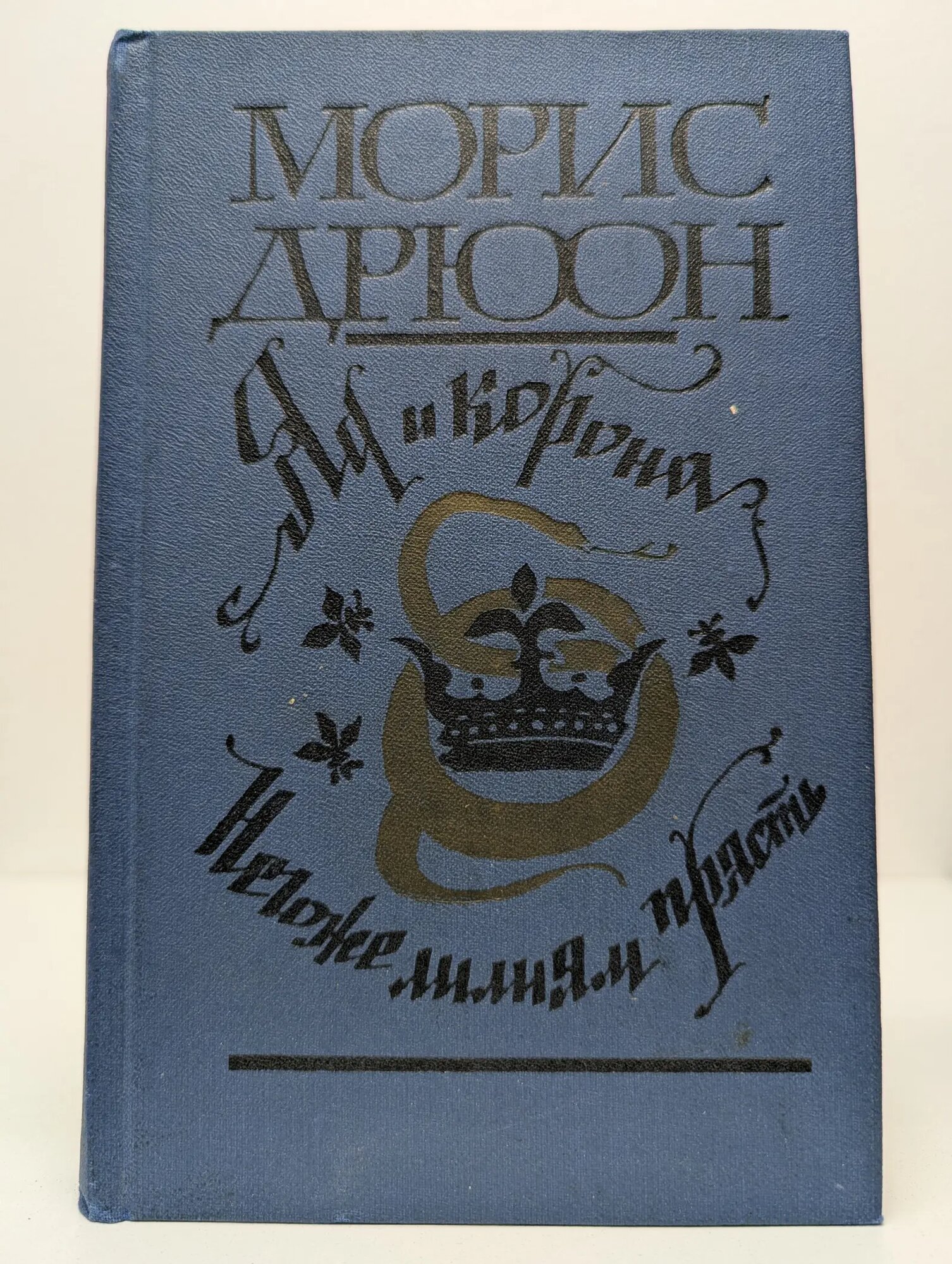 Проклятые короли. Яд и корона. Негоже лилиям прясть Дрюон Морис 1981