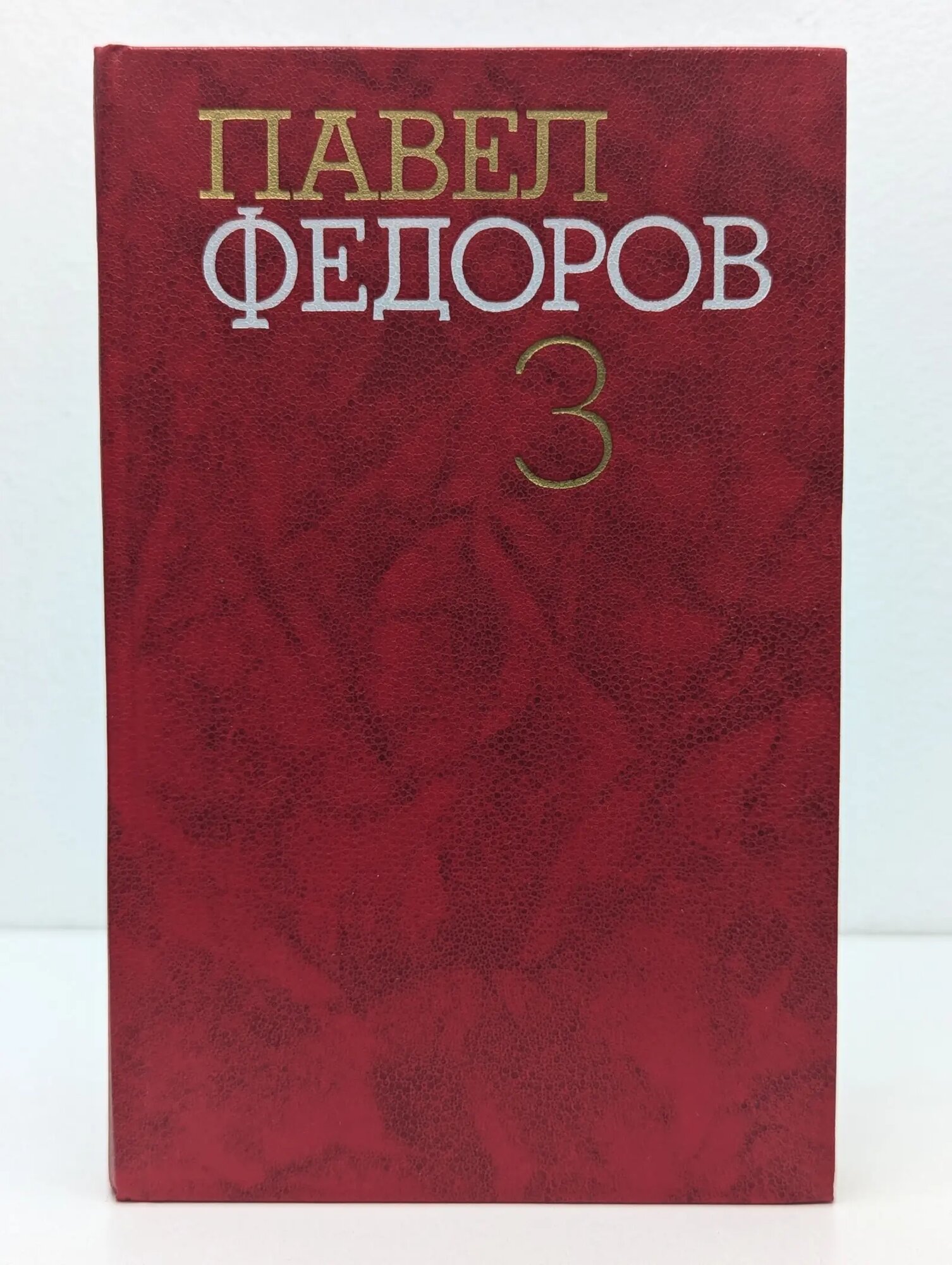 Павел Федоров. Собрание сочинений в 4 томах. Том 3. Синий Шихан. Дилогия. Роман первый Федоров Павел Ильич 1987