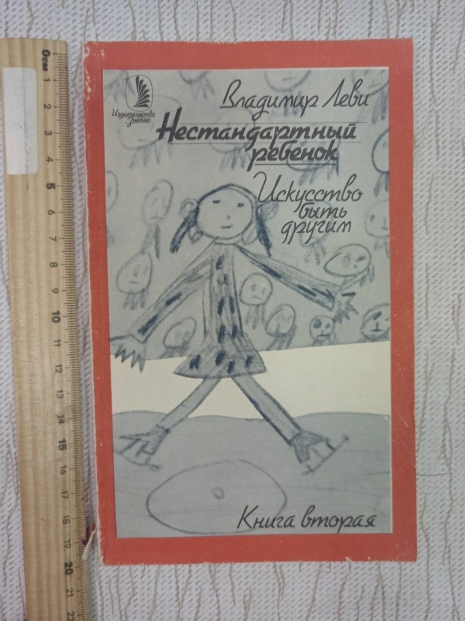 Нестандартный ребенок (Книга вторая). Искусство быть другим - Владимир Леви