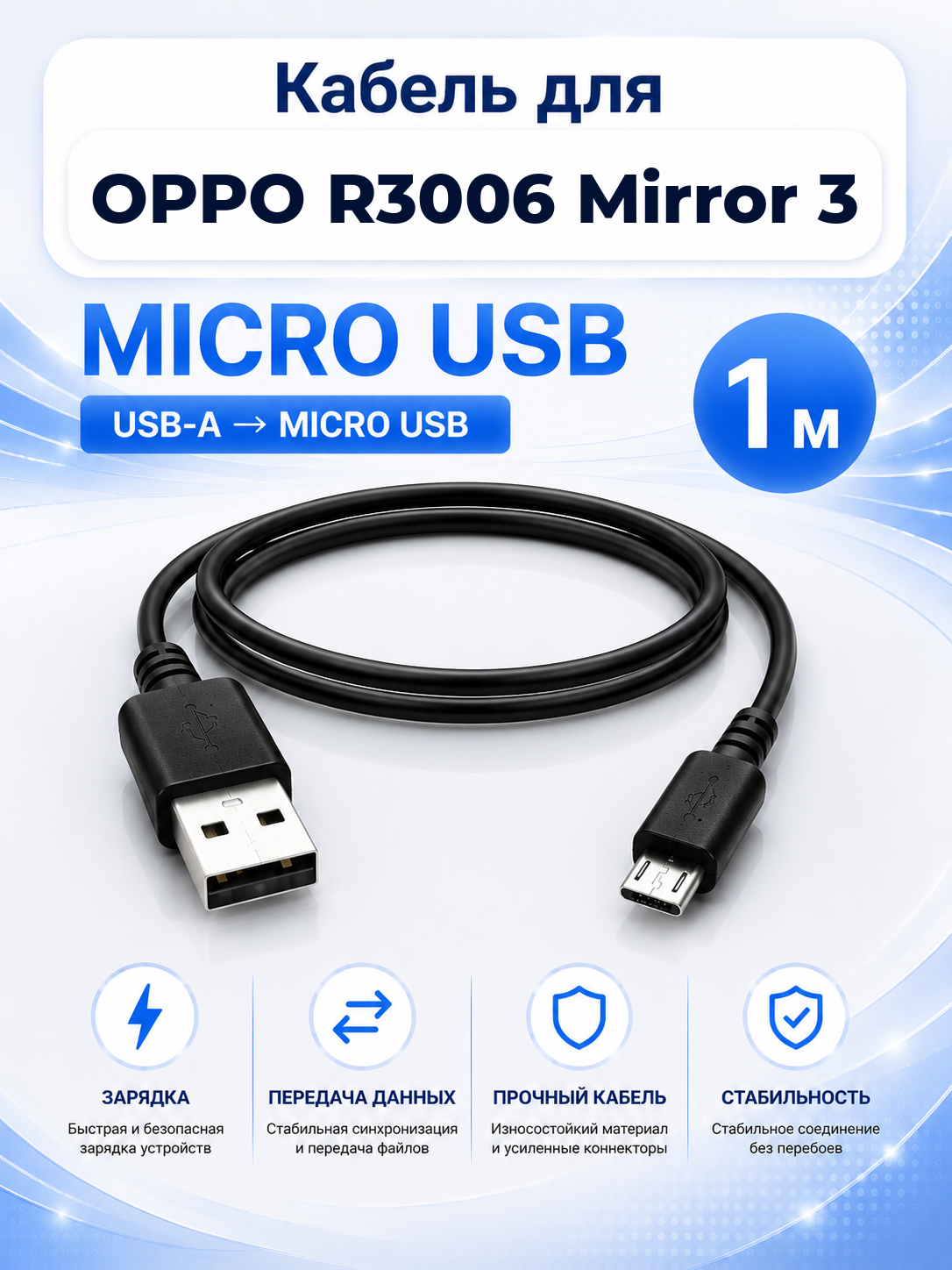 Кабель для OPPO R3006 Mirror 3 USB-A на Micro USB, 1 м