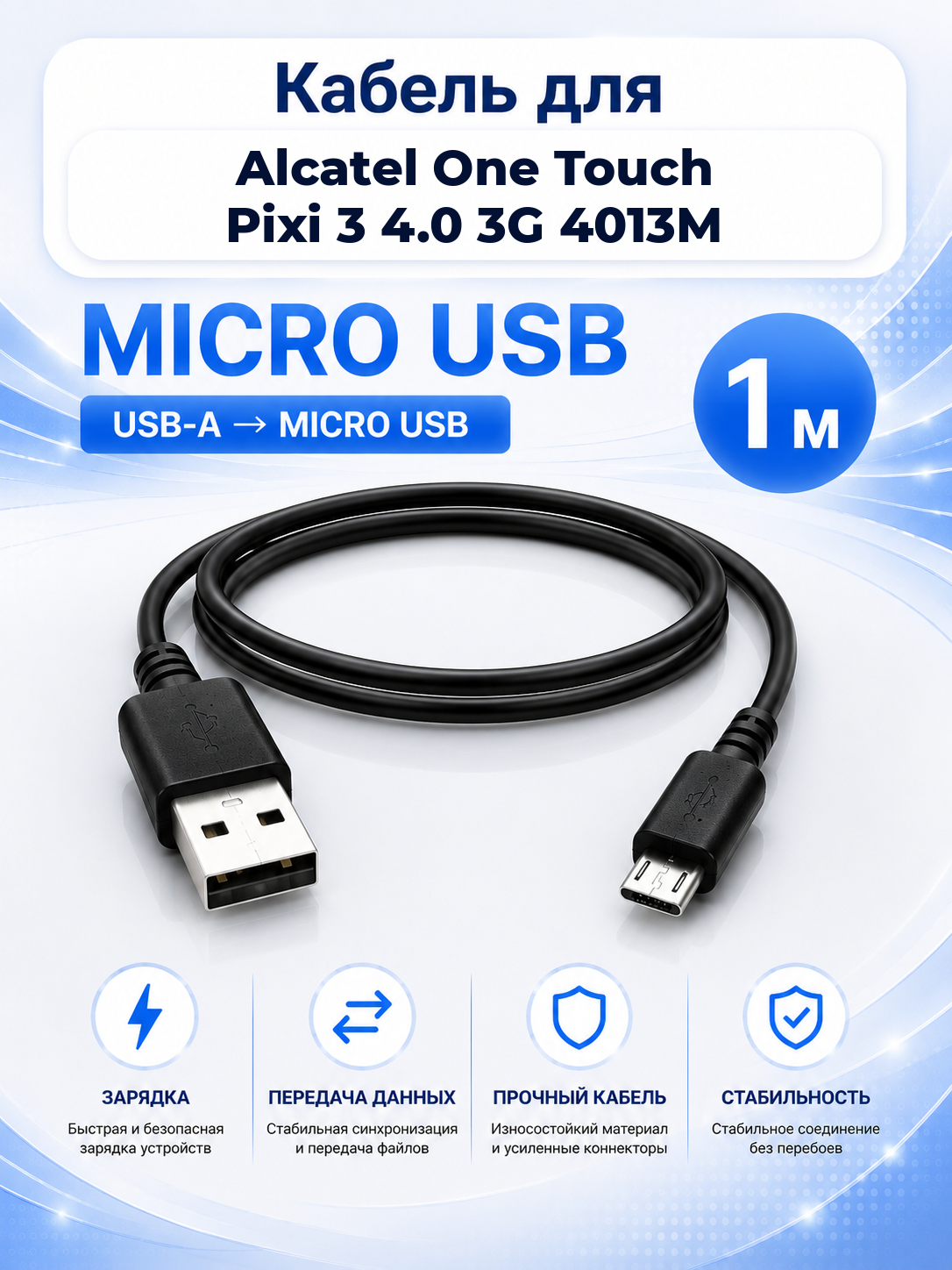 Кабель для Alcatel One Touch Pixi 3 4.0 3G 4013M USB-A на Micro USB, 1 м