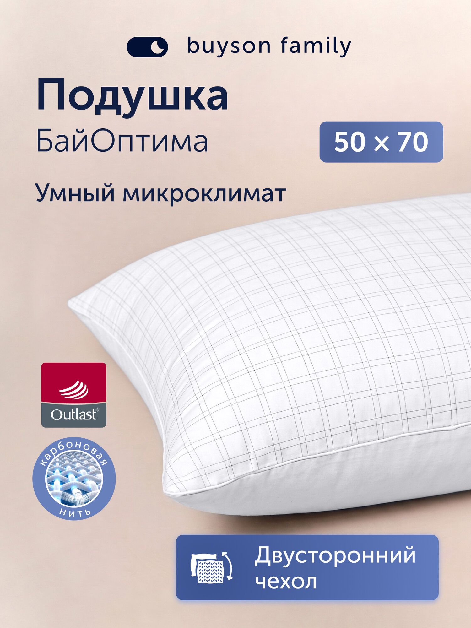 Анатомическая набивная подушка buyson family БайОптима, 50х70, высота 20 см