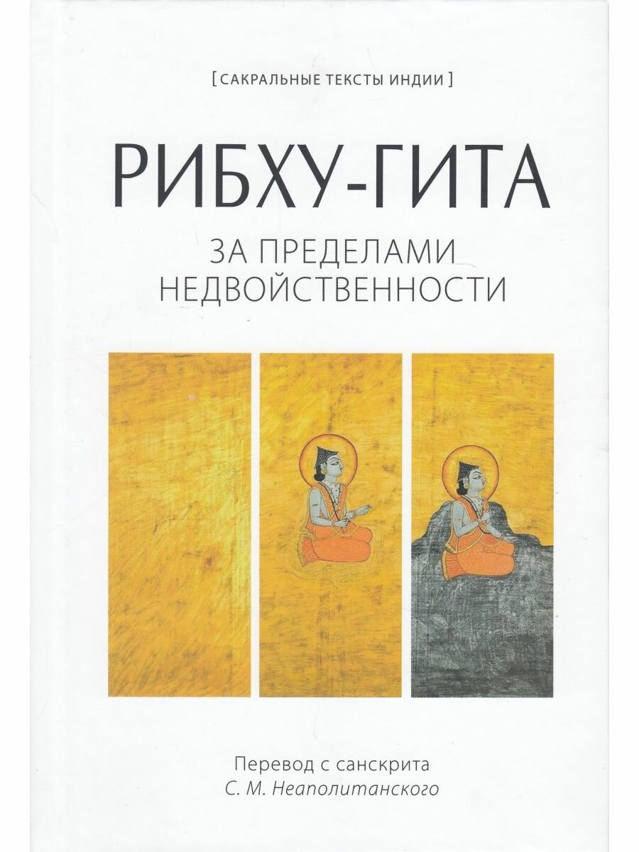 Рибху-гита. За пределами недвойственности