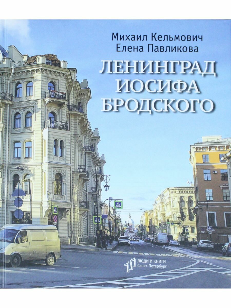 Ленинград Иосифа Бродского
