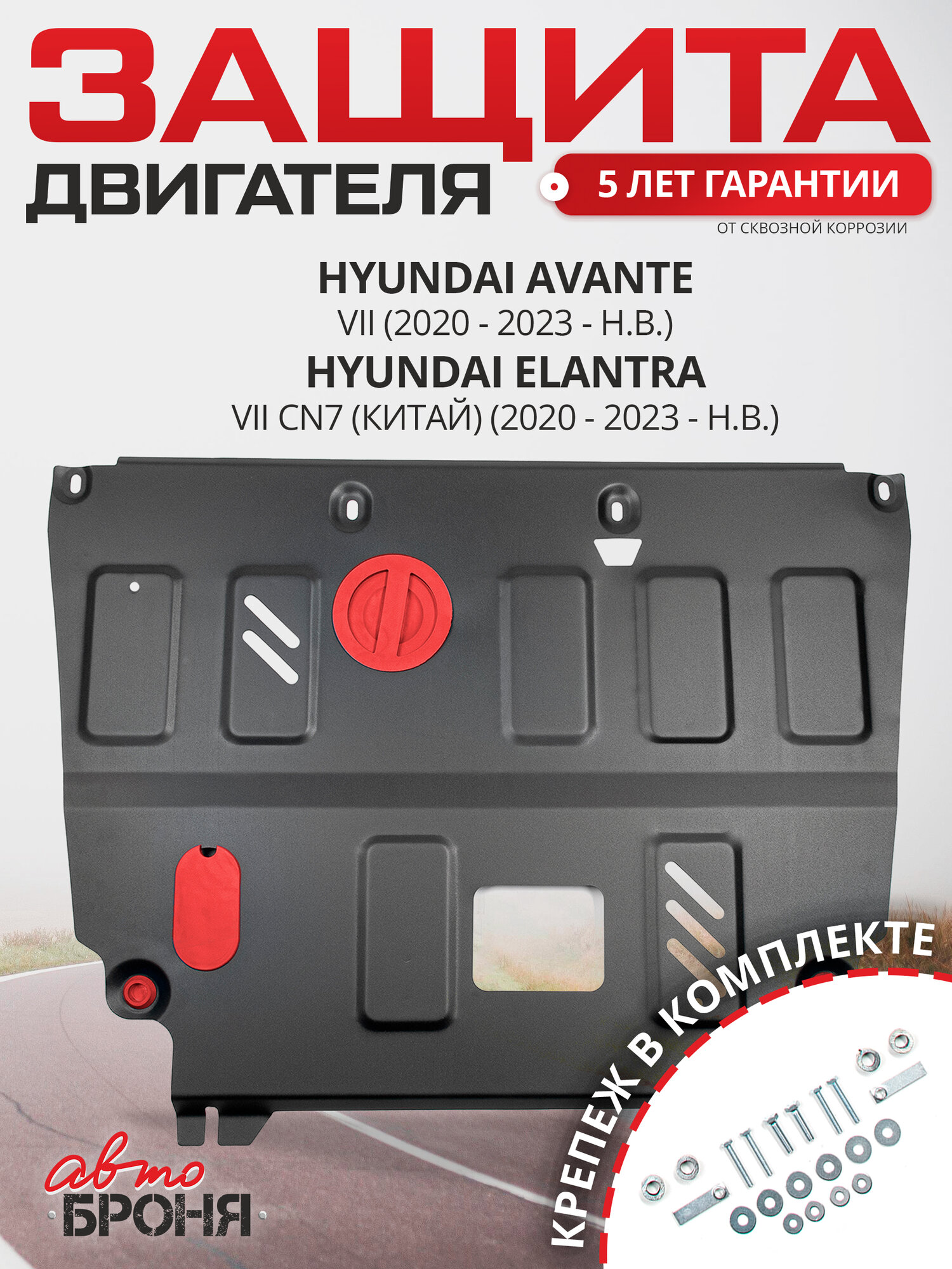 Защита картера и КПП АвтоБроня для Hyundai Elantra VII CN7 (Китай) 2020 - н. в. (вкл. рестайлинг)/Hyundai Avante VII 2020 - н. в. (вкл. рестайлинг), сталь, с крепежом, штампованная
