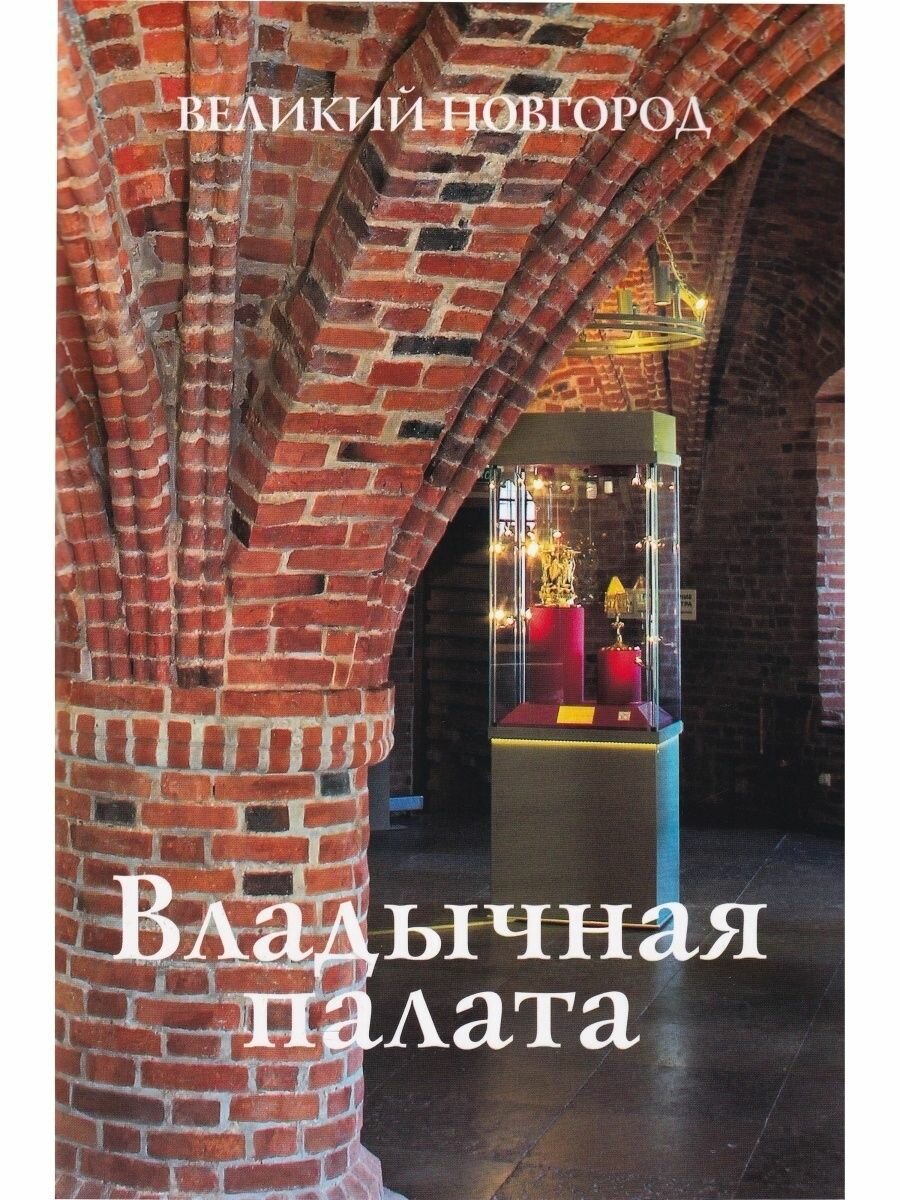Владычная палата. Великий Новгород. Путеводитель. Подарочный альбом