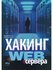 Хакинг web-сервера