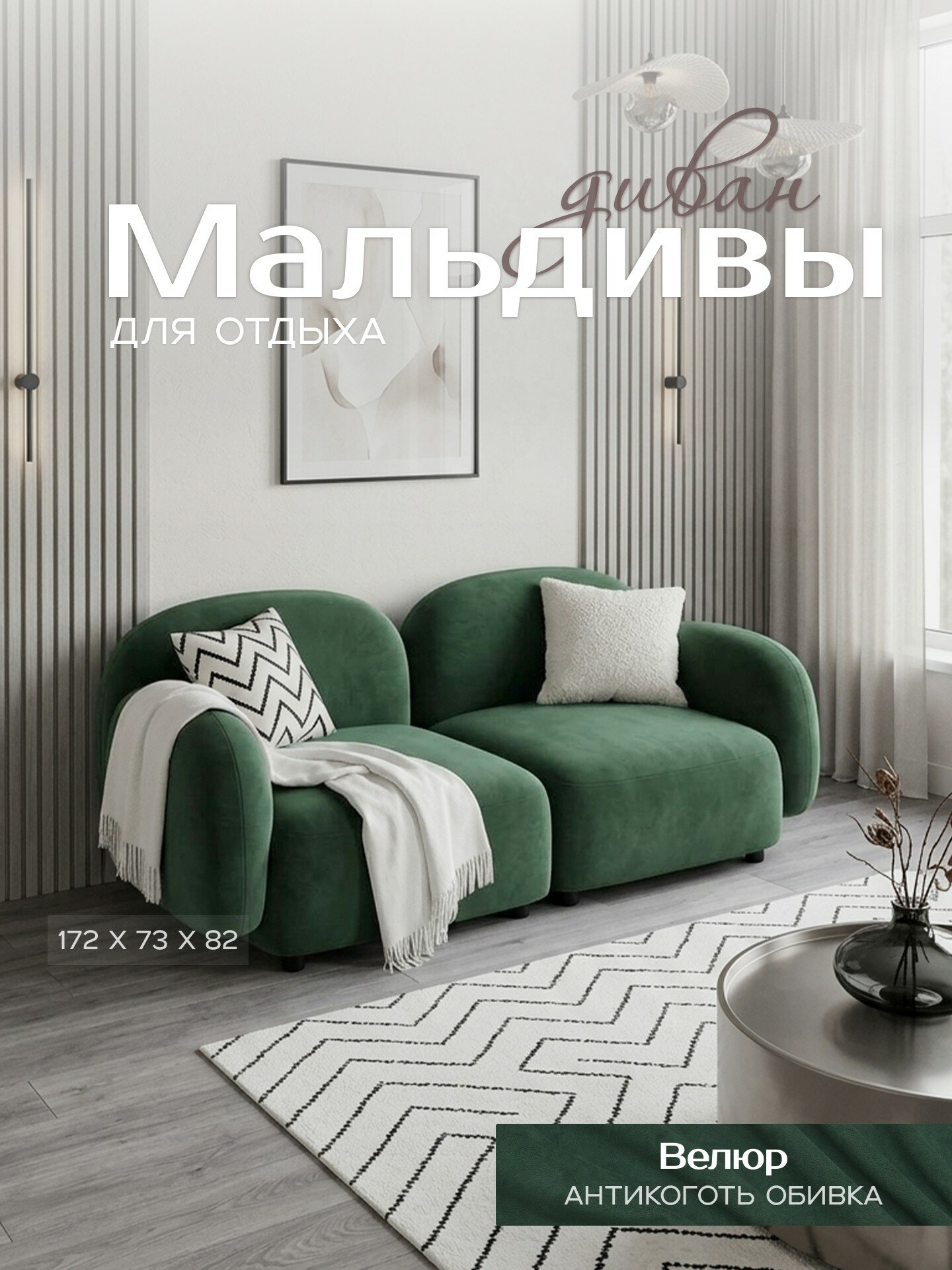 Диван Мальдивы двухсекционный Andria Delta 21 NEW 172x82x73 см, зеленый Велюр Антивандал, нераскладной GOODFORM