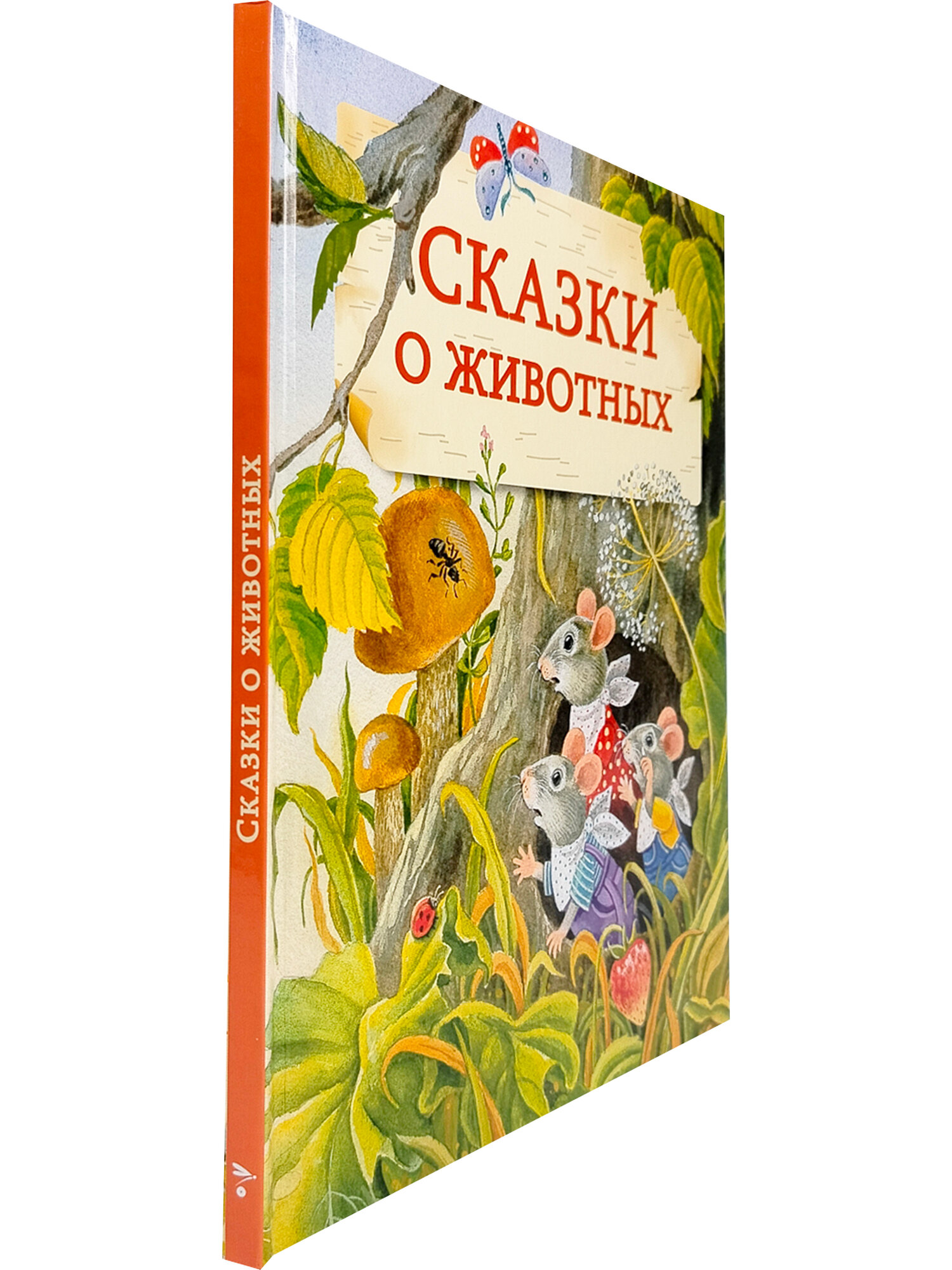Сказки о животных — фото 1