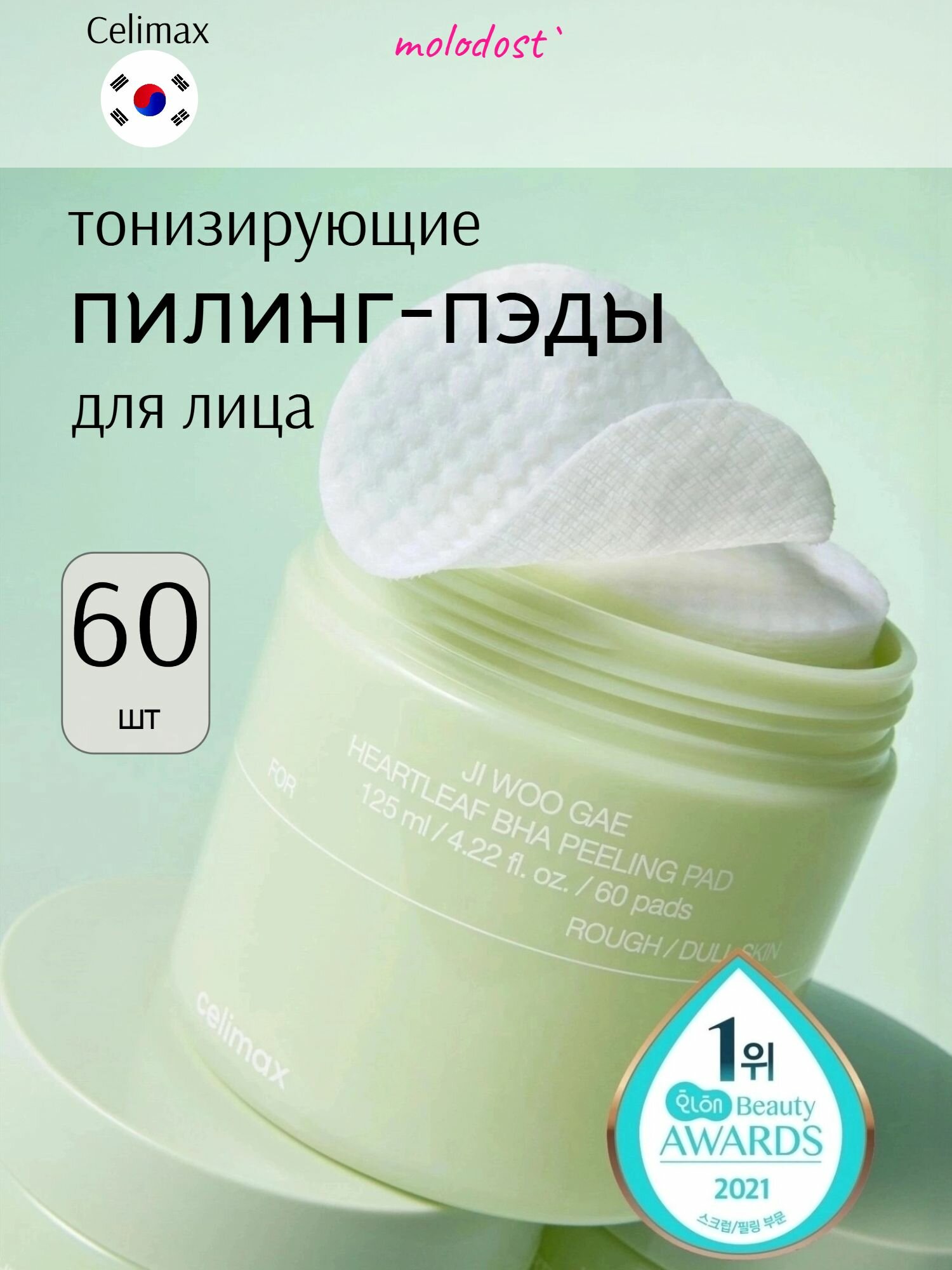 Celimax Тонизирующие пилинг-пэды с BHA-кислотой Ji Woo Gae Heartleaf BHA Peelind Pad, 125 мл (60 шт)