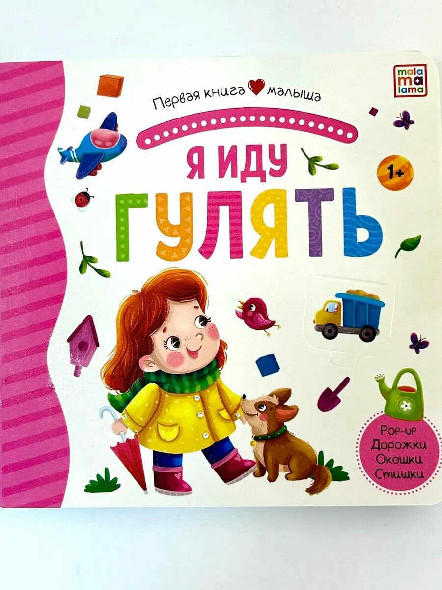 Я иду гулять. Книжка-панорамка