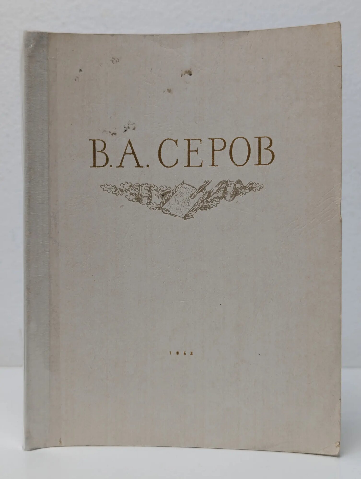 Валентин Александрович Серов. Выставка Серов Валентин Александрович 1953