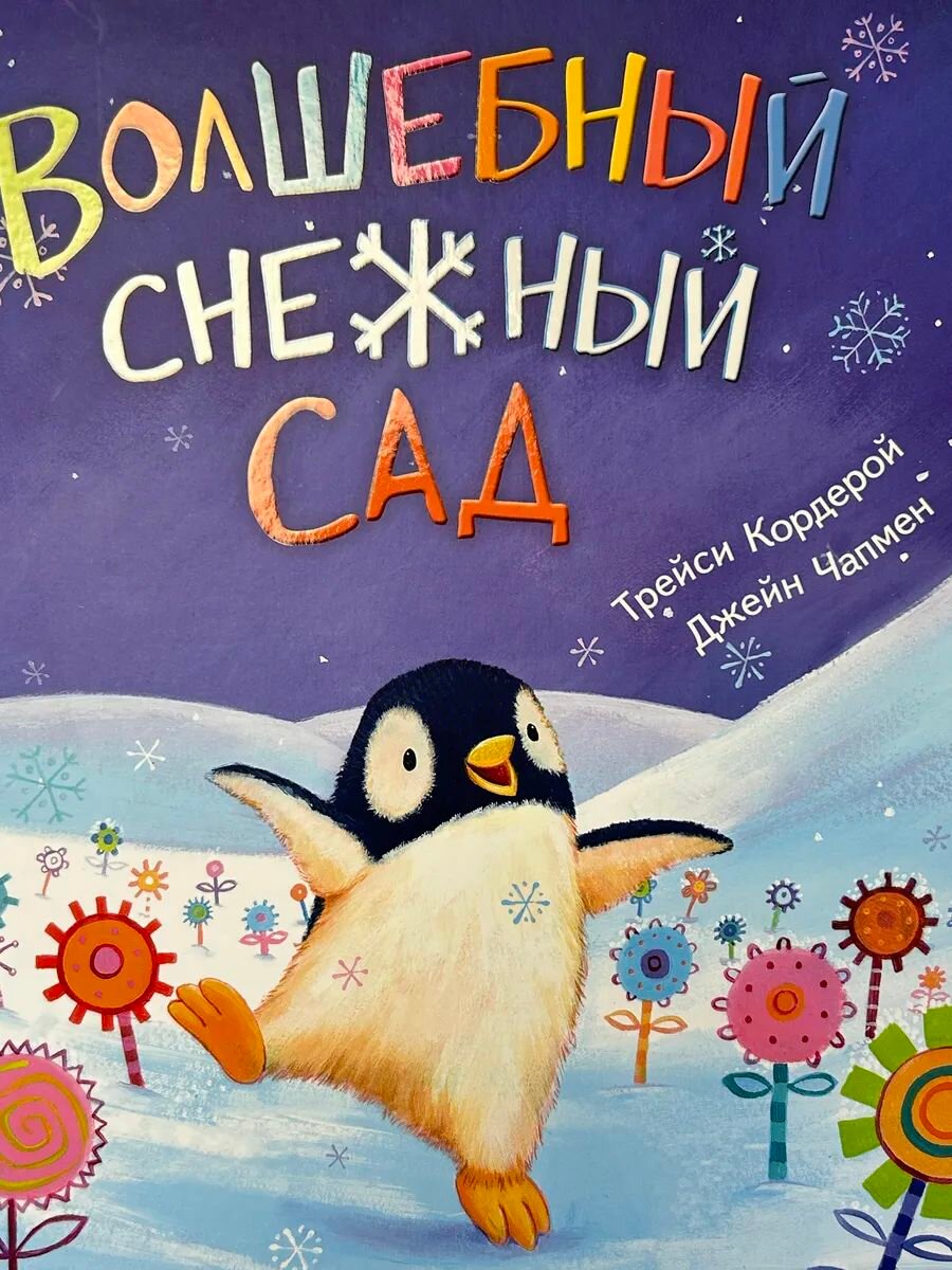 Волшебный снежный сад