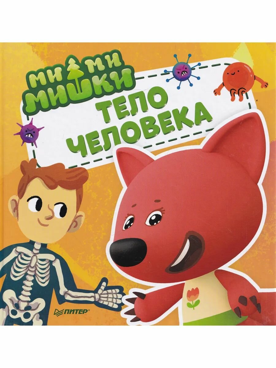 МиМиМишки. Тело Человека