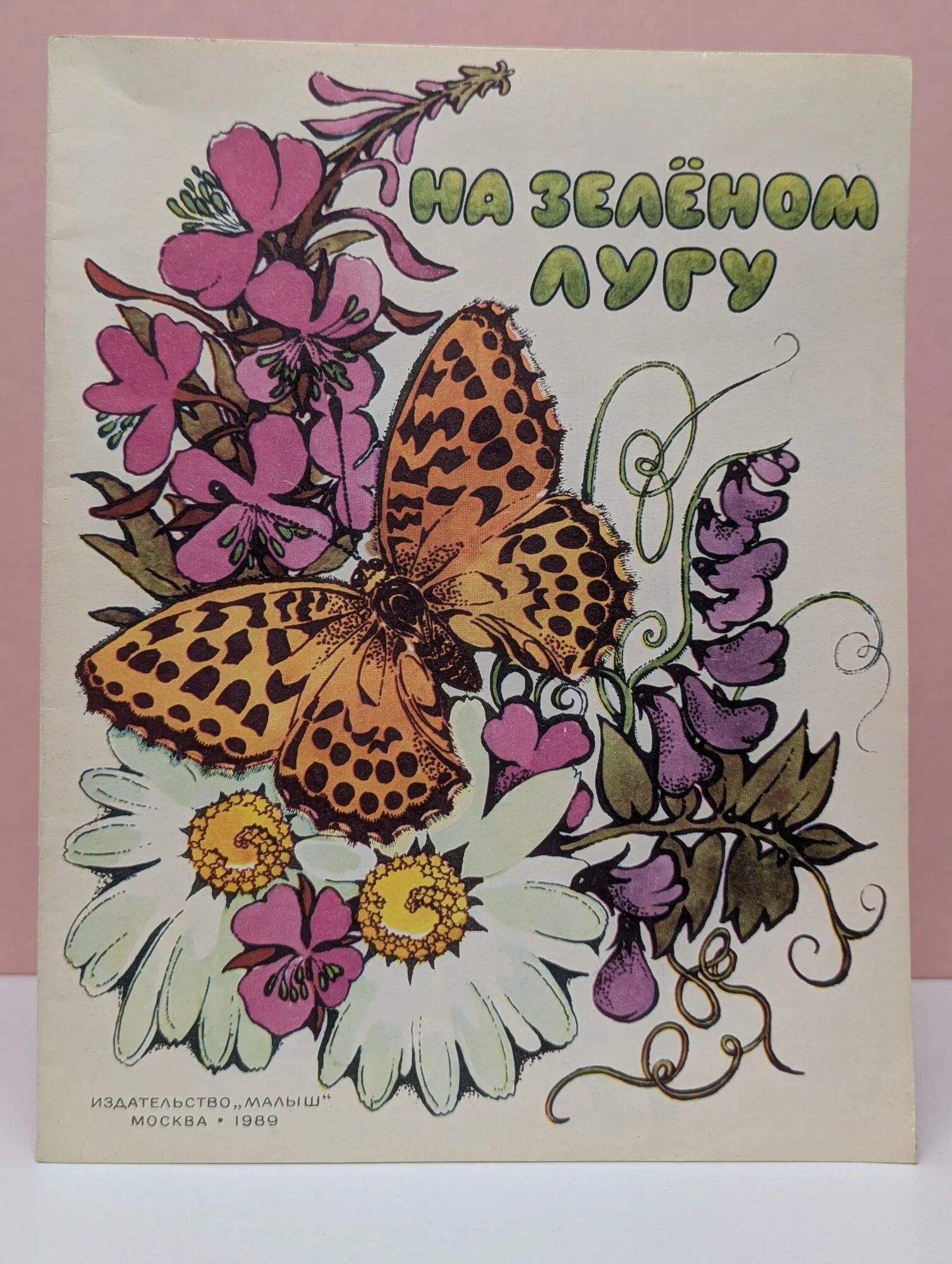 На зелёном лугу Гончарова О. 1989