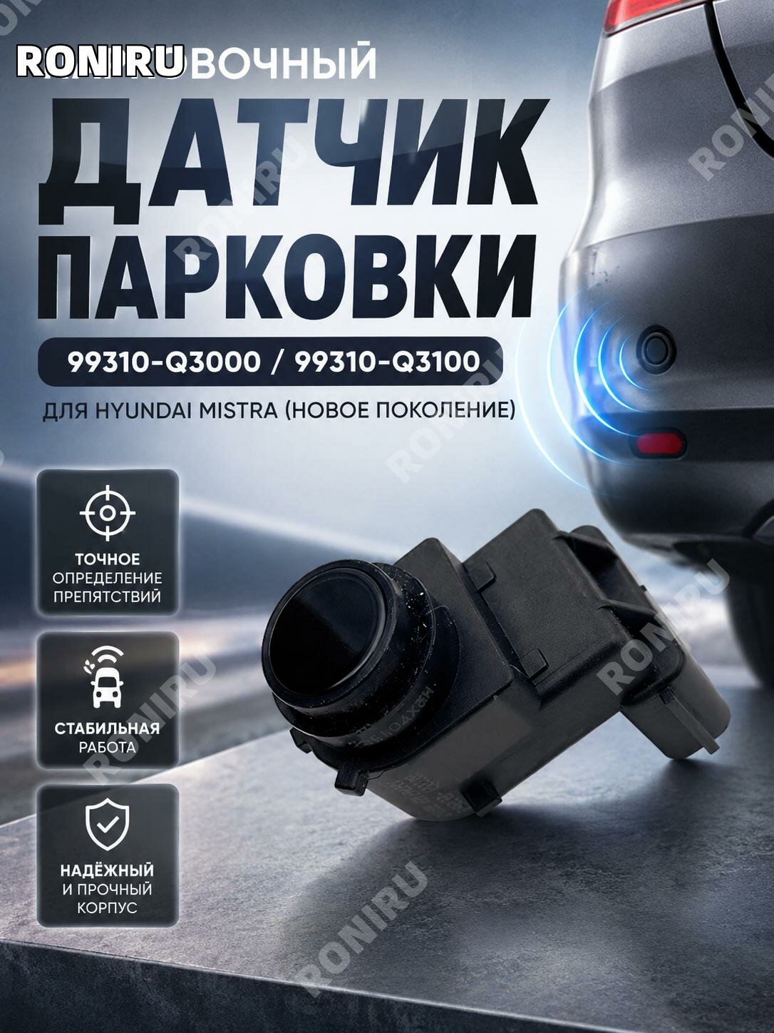 Датчик парковки переднего бампера99310-Q3000 для Hyundai Mistra, черный