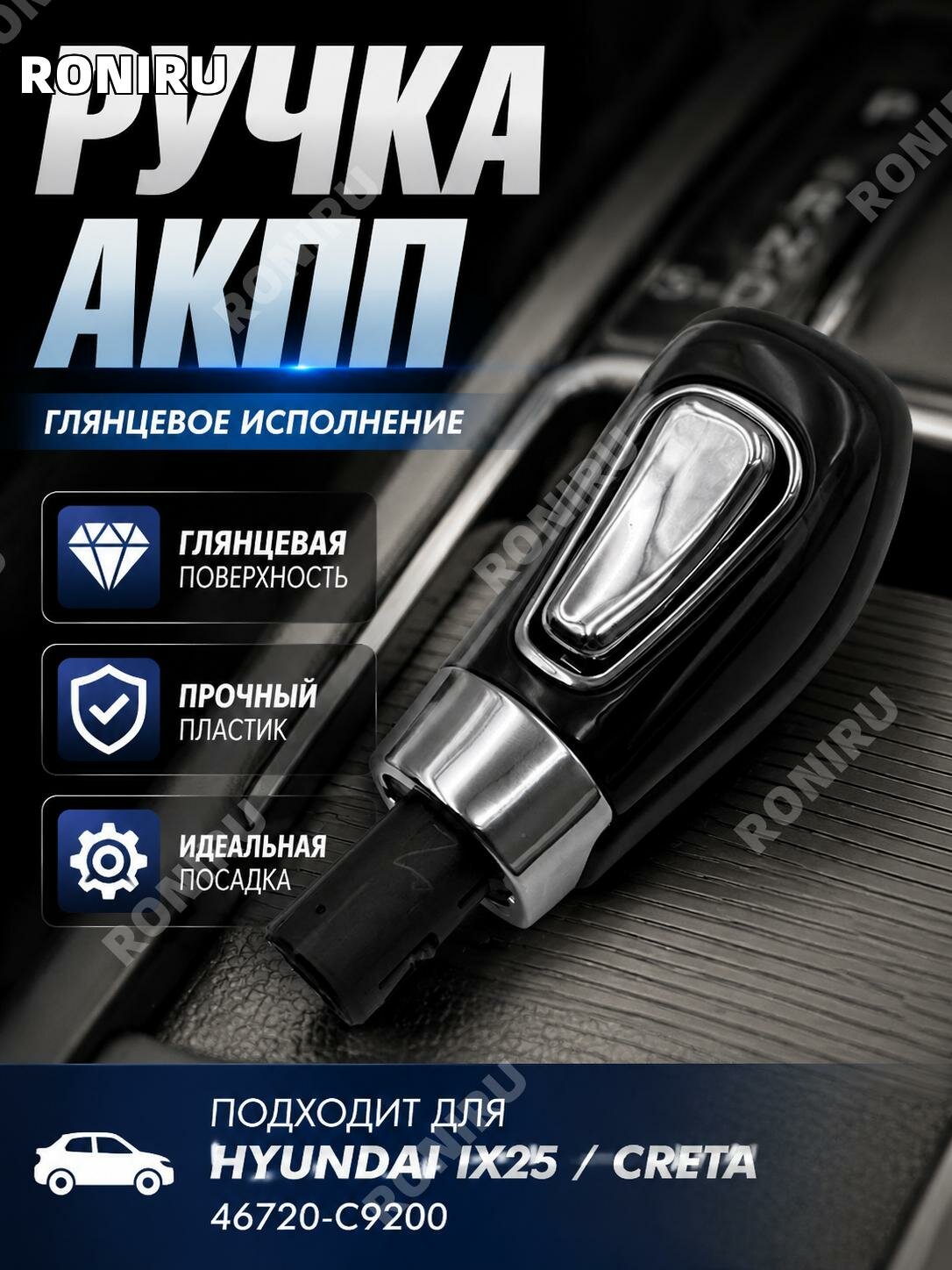 Ручка рычага АКПП 46720-C9200 для Hyundai ix25 Creta, глянцевая