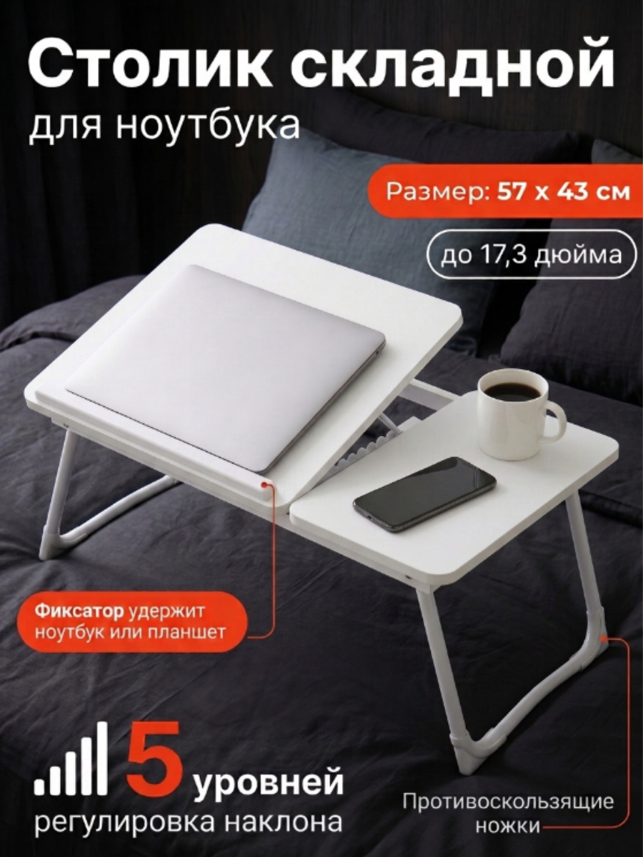 Кроватный столик KRZ COMFORT, для ноутбука и завтрака, с регулировкой наклона, 57х33 см
