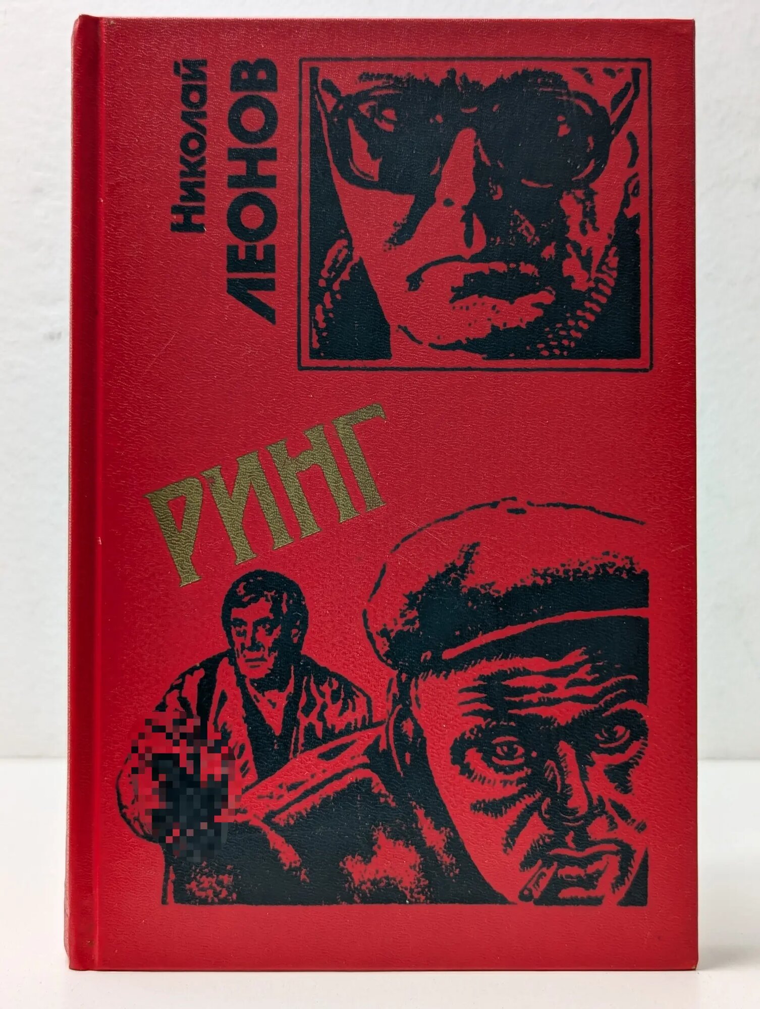 Черная кошка. Ринг Леонов Николай Иванович 1996