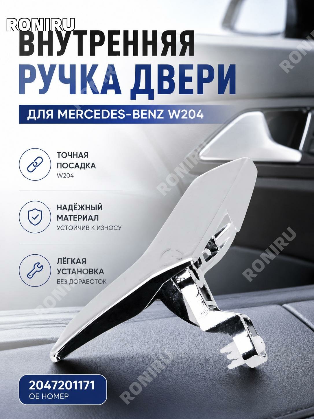 Внутренняя ручка двери2047201171 для Mercedes-Benz W204
