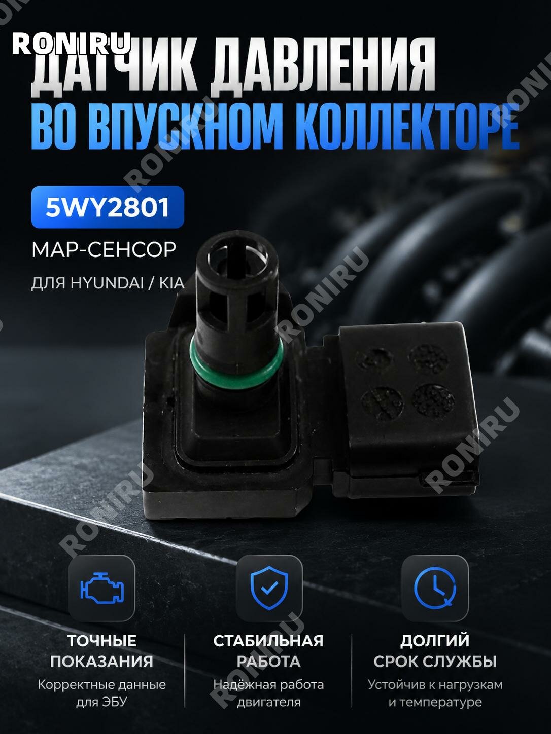Датчик давления MAP5WY2801 во впускной коллектор для Hyundai и Kia