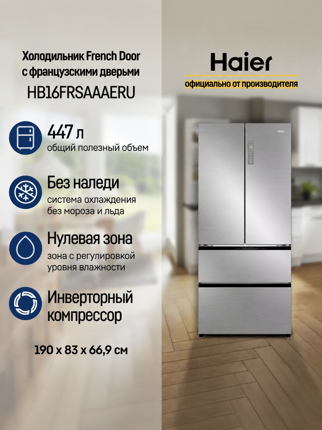 Холодильник French Door Haier HB16FRSAAAERU, нержавеющая сталь