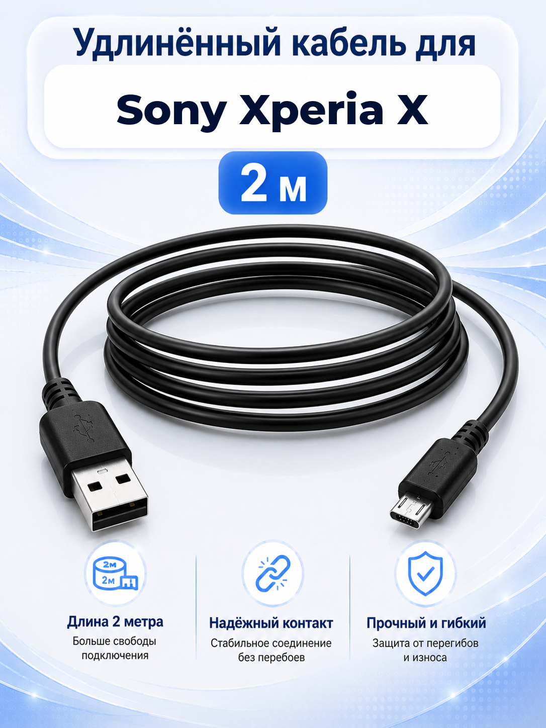 Удлиненный кабель для Sony Xperia X USB-A на Micro USB, 2 м