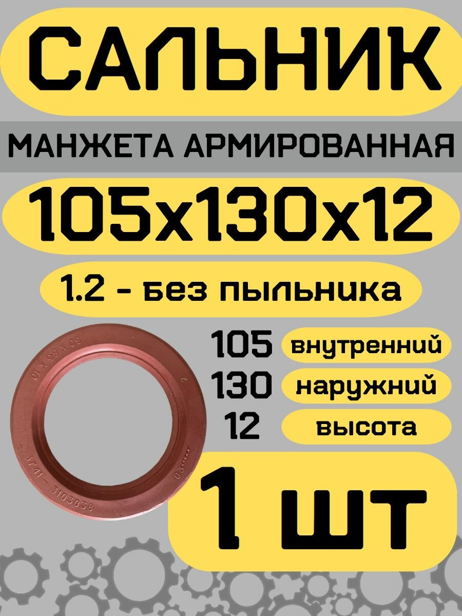 Сальник манжета армированная 105х130х12 Красный