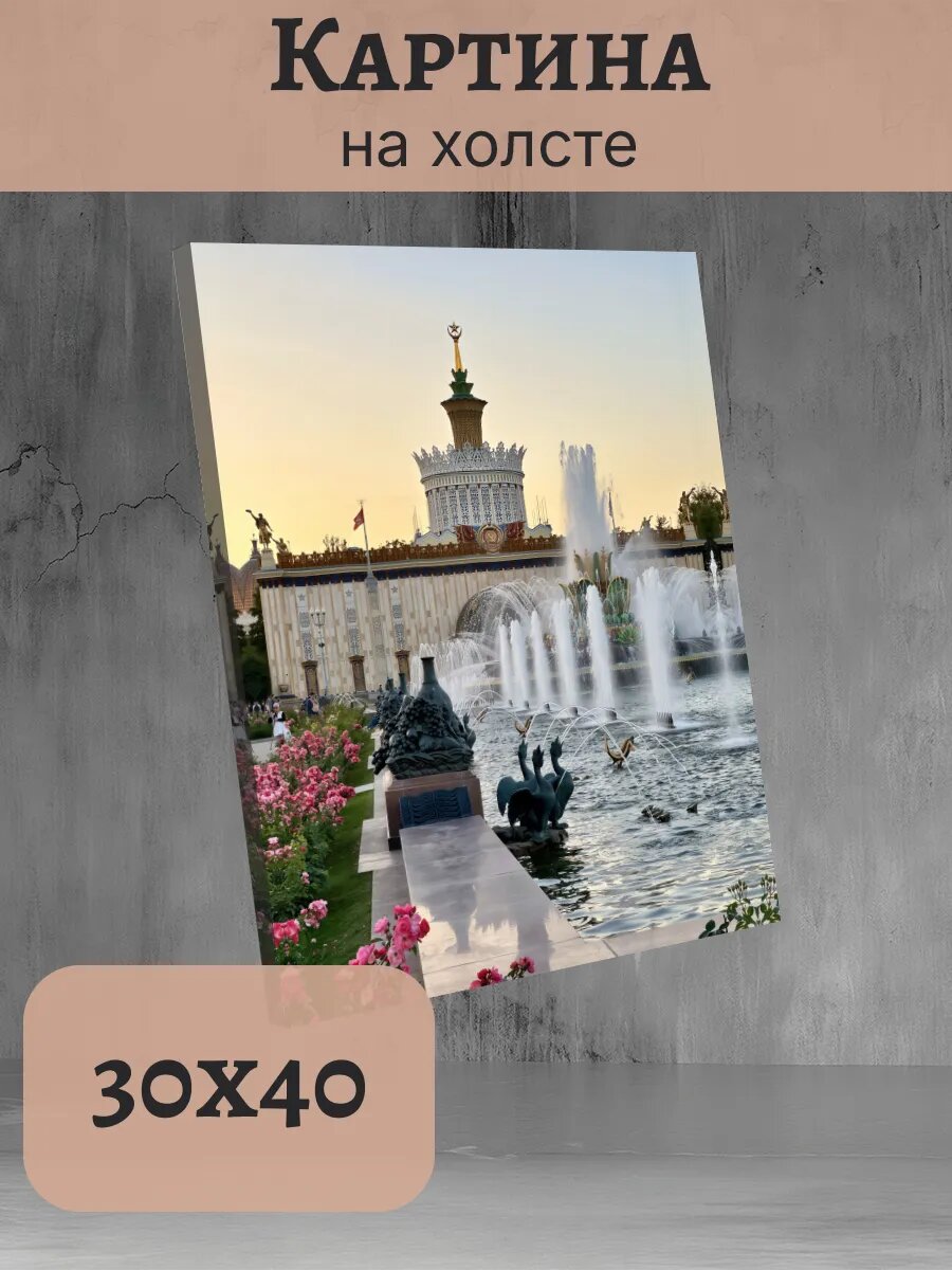Картина 30х40 Москва Фонтан Каменный Цветок ВДНХ Эстетика