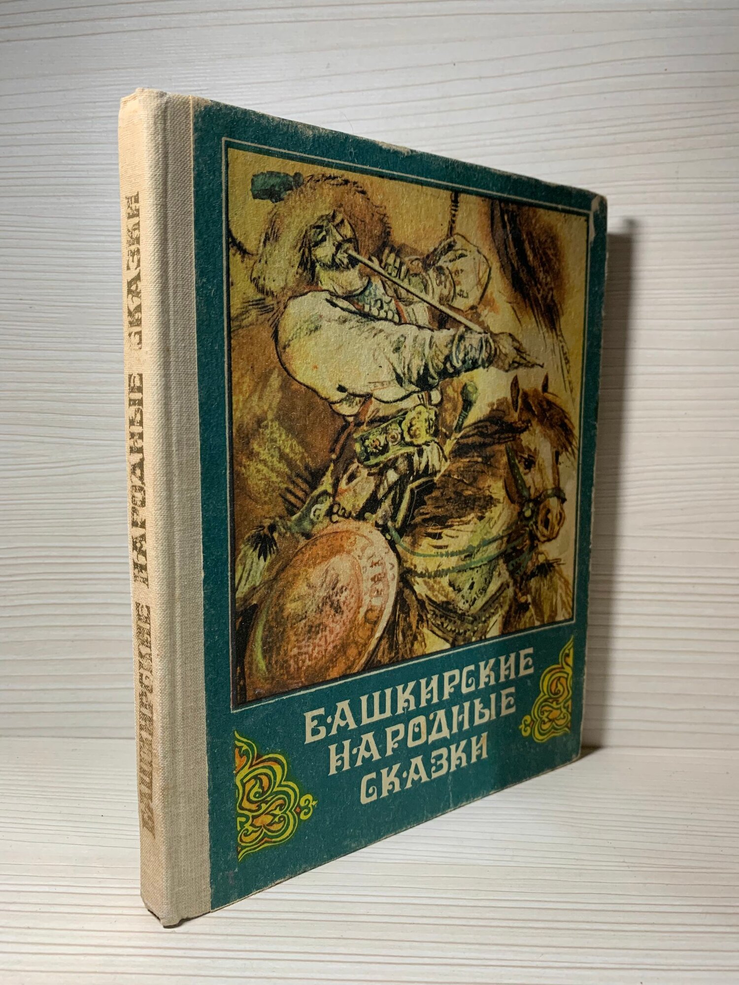 Башкирские народные сказки