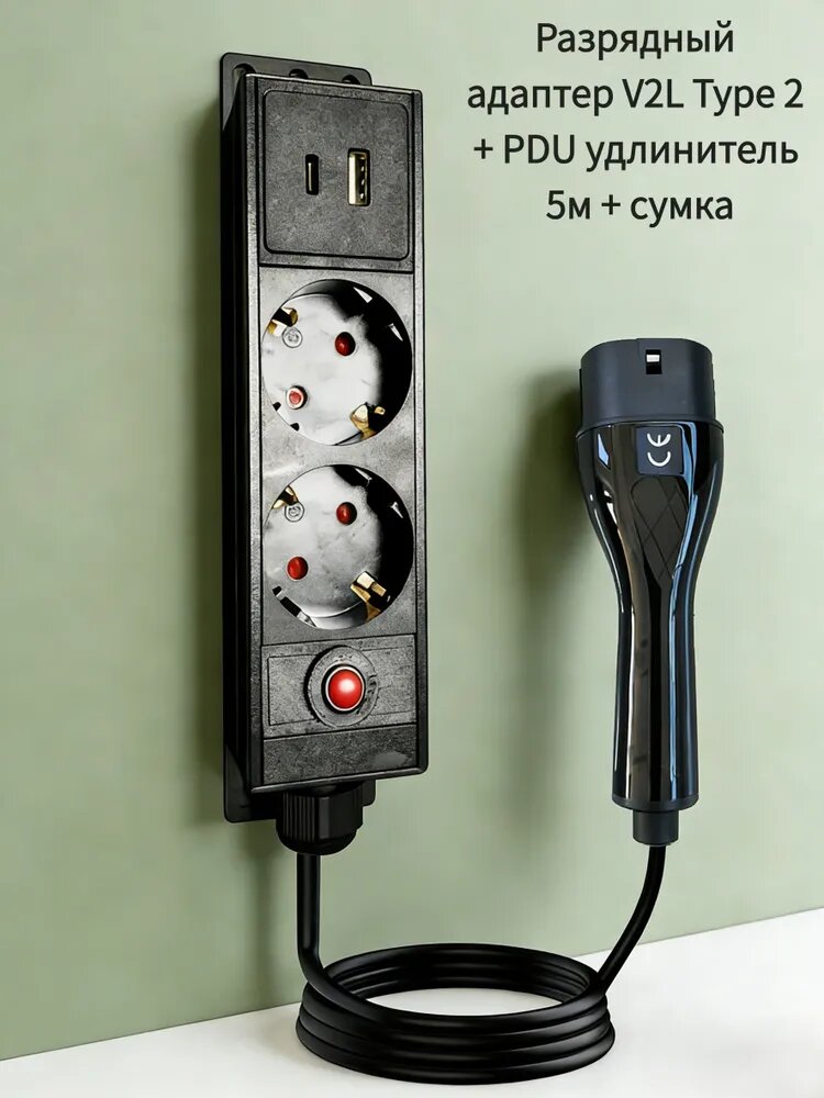 Разрядный адаптер V2L Type 2 + PDU удлинитель 5м + сумка