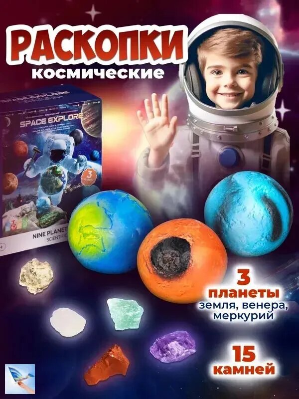 Раскопки Космос. Планеты Земля, Венера, Меркурий / Детский подарочный набор / Опыты и эксперименты для детей