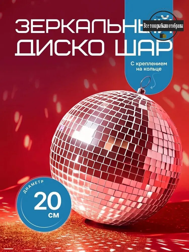 Зеркальный диско шар Disco 20 см серебряный с креплением на кольце