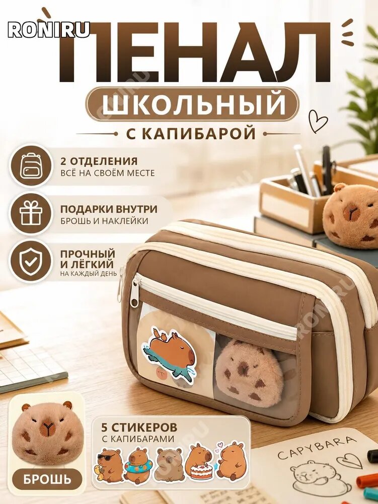 Пенал школьный с капибарой и подарками внутри: 2 отделения, брошь и наклейки для девочек и мальчиков