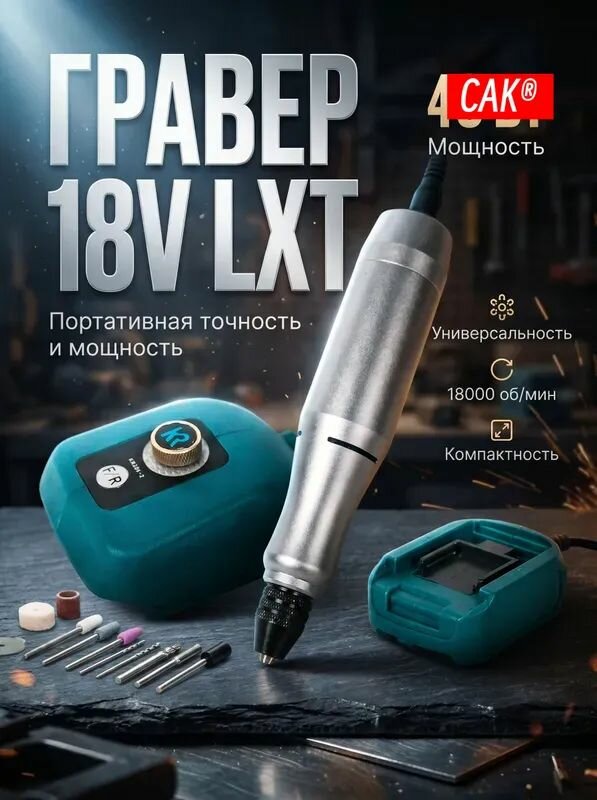 Гравер под аккумулятор 18V