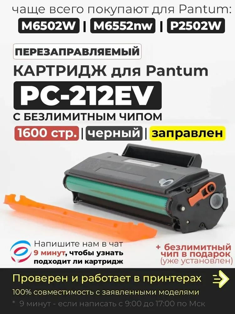 Картридж PC-212EV / PC 212 EV черный, с чипом, совместимый, для лазерного принтера Pantum P2502 P2502W M6502 M6502W M6552 M6552NW
