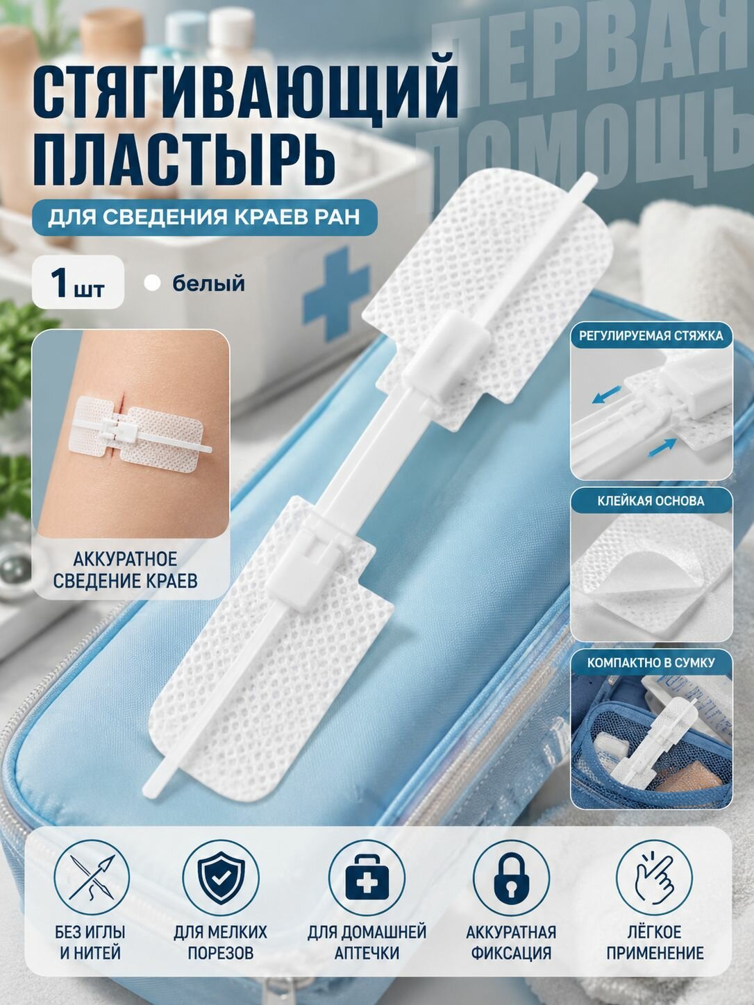 Стягивающий пластырь для сведения краев ран без швов, белые стрипы для порезов и мелких ран без швов порезы мелкие раны
