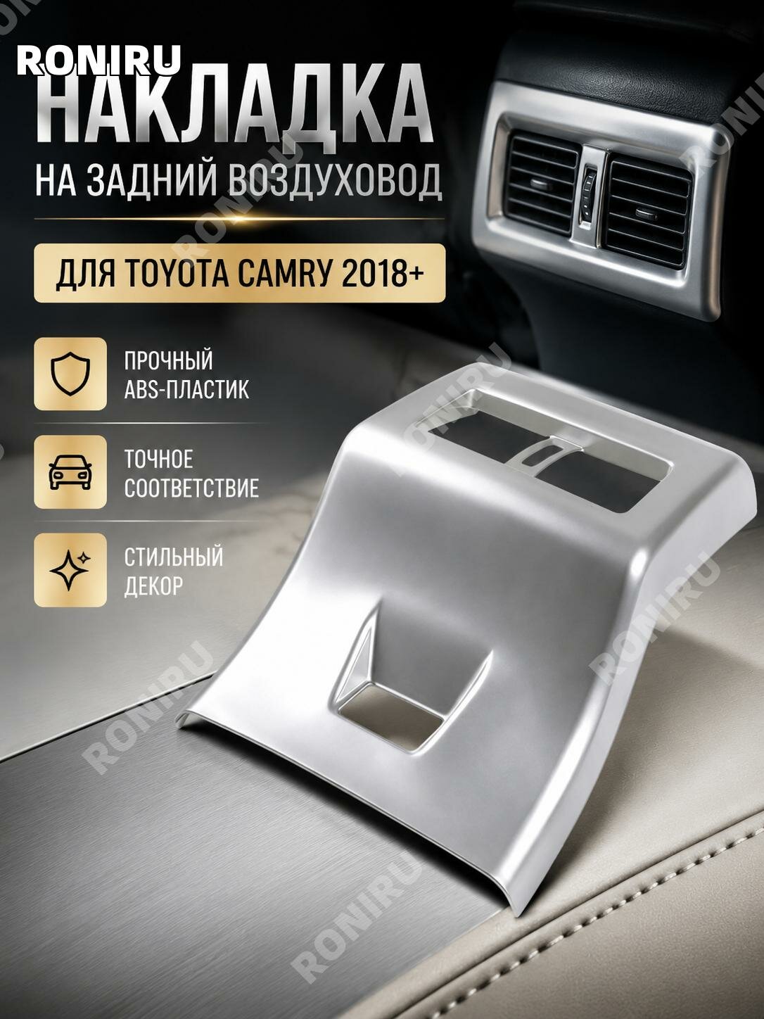 Накладка на задний воздуховод Toyota Camry2018, серебристая, ABS