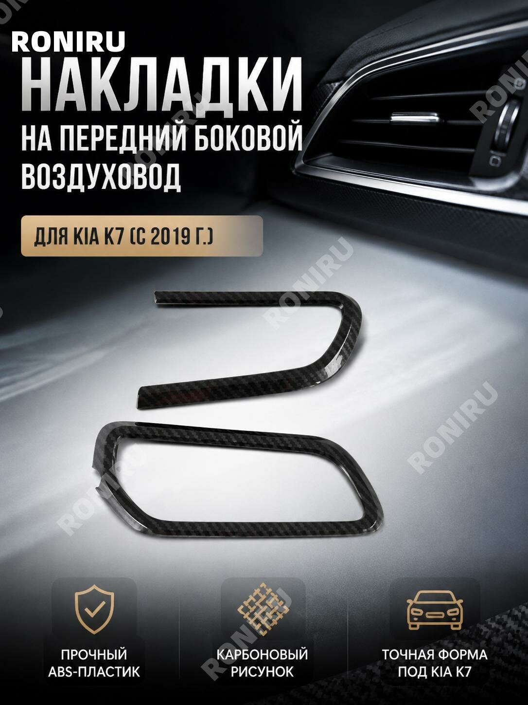 Накладка на передний боковой дефлектор Kia K72019+, ABS, карбоновая текстура
