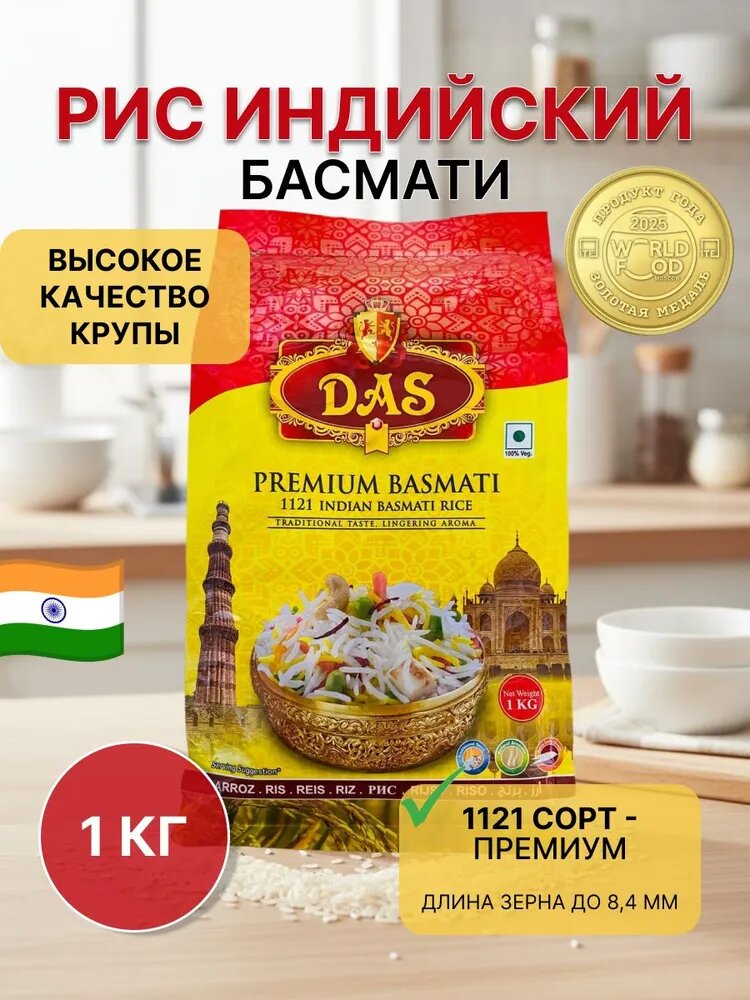 Рис басмати индийский 1кг DAS PREMIUM длиннозерный пропаренный для плова