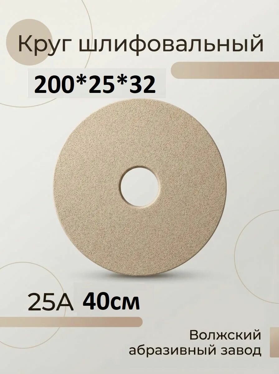 Круг шлифовальный 200*25*32 24А ПП 40см