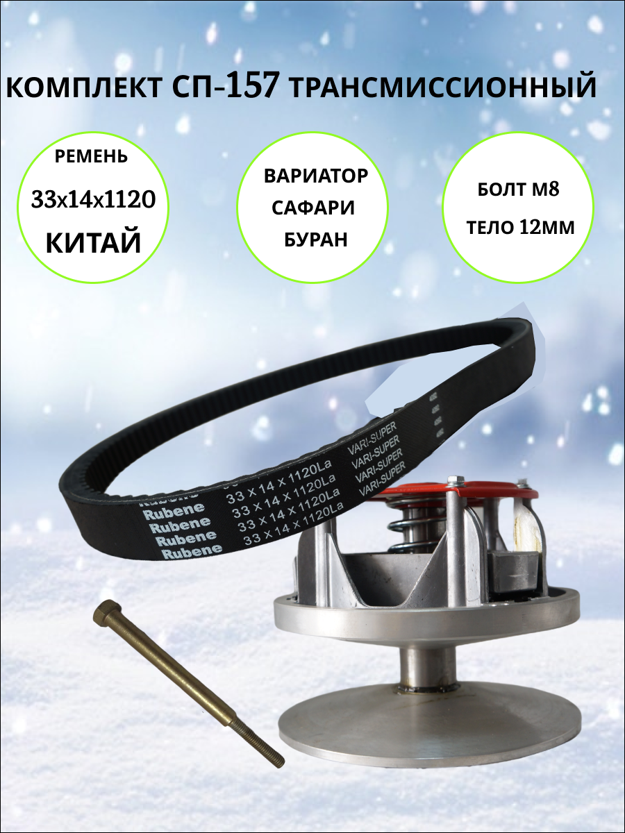 Комплект трансмиссионный, для снегохода, вариатор, ремень, болт