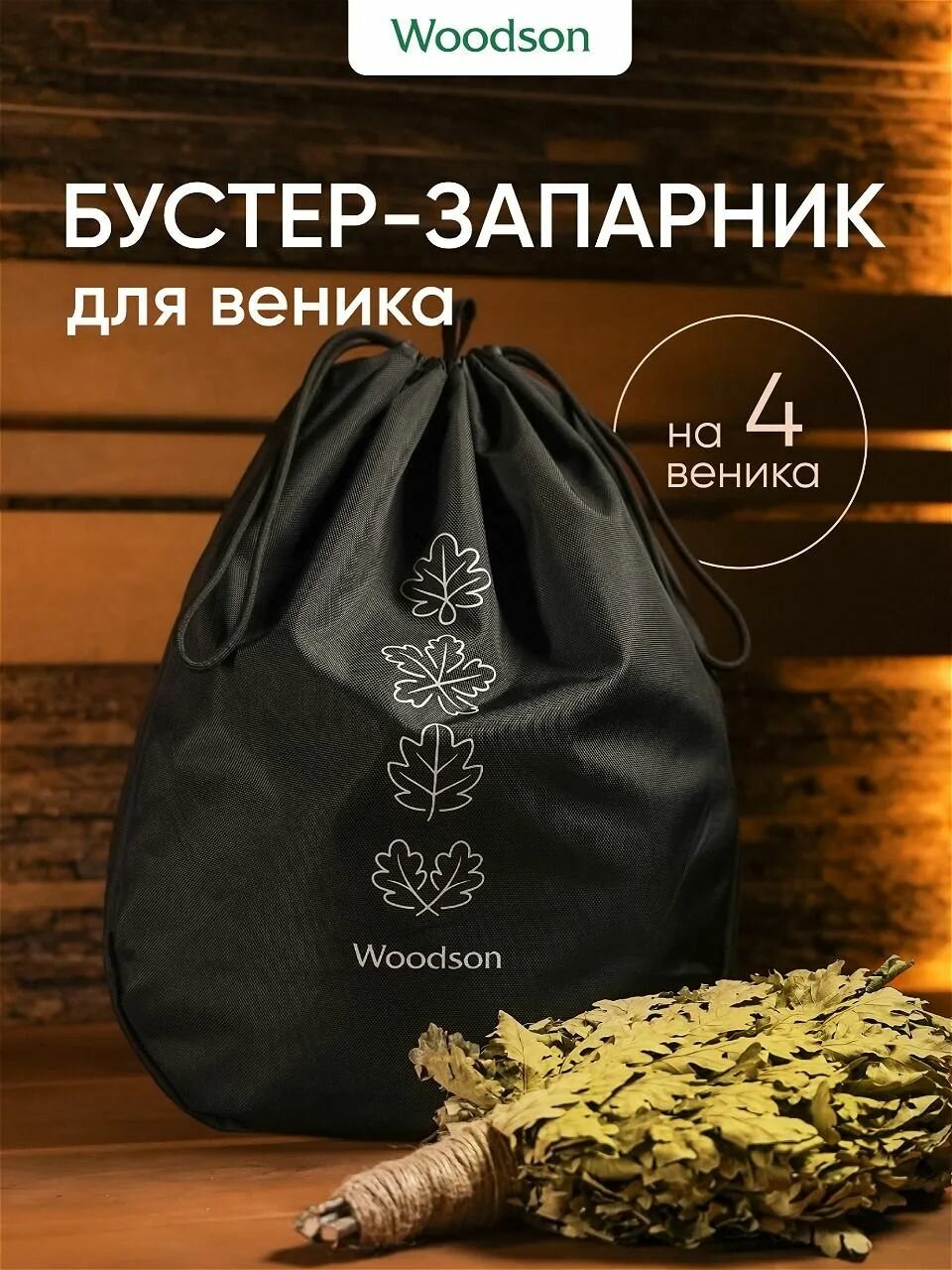 Бустер-запарник для 4 веников Woodson, мешок для запаривания веников в бане